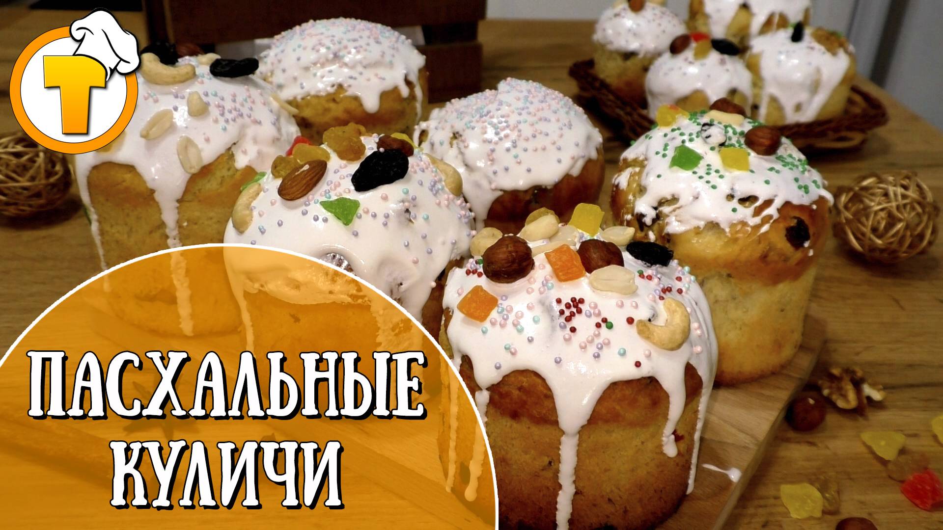 Пасхальные Куличи с цукатами и орехами. Очень просто и очень вкусно.