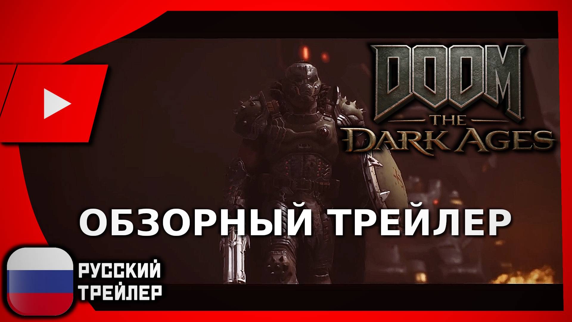 DOOM: The Dark Ages — Первый трейлер "Cosmic Realm" | Обзорный трейлер (русская озвучка)