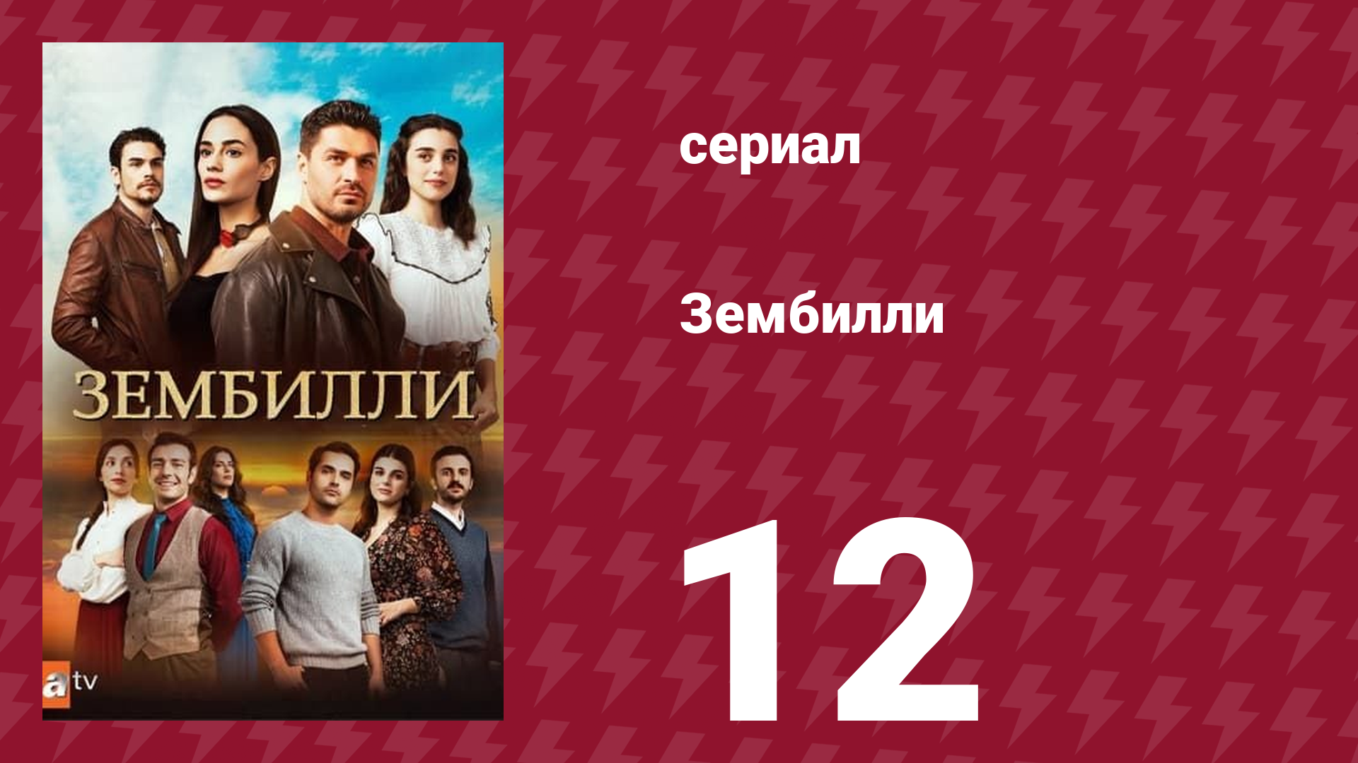 Зембилли 12 серия (сериал, 2025)