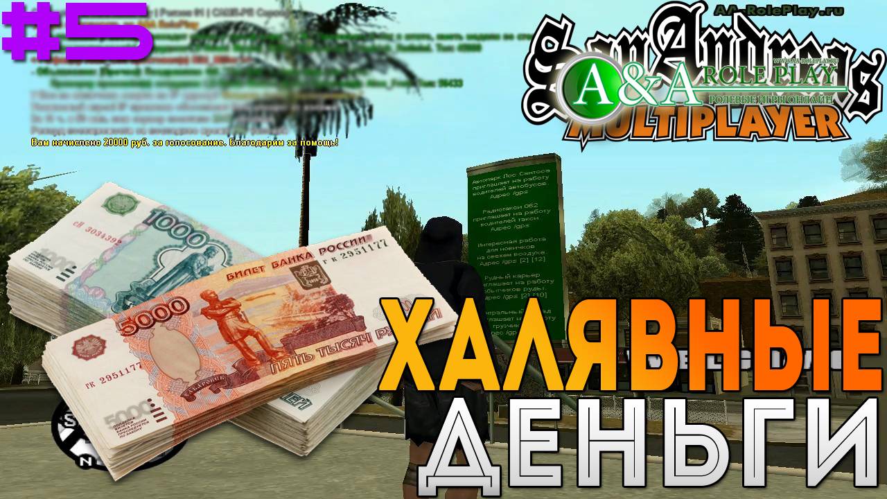 Халявные деньги - SAMP AA Roleplay [5]