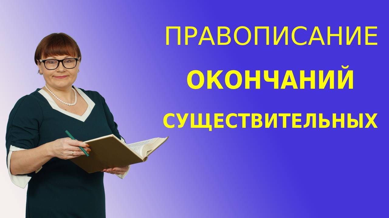 Задания 6,7. Правописание окончаний существительных. ОГЭ Русский язык.