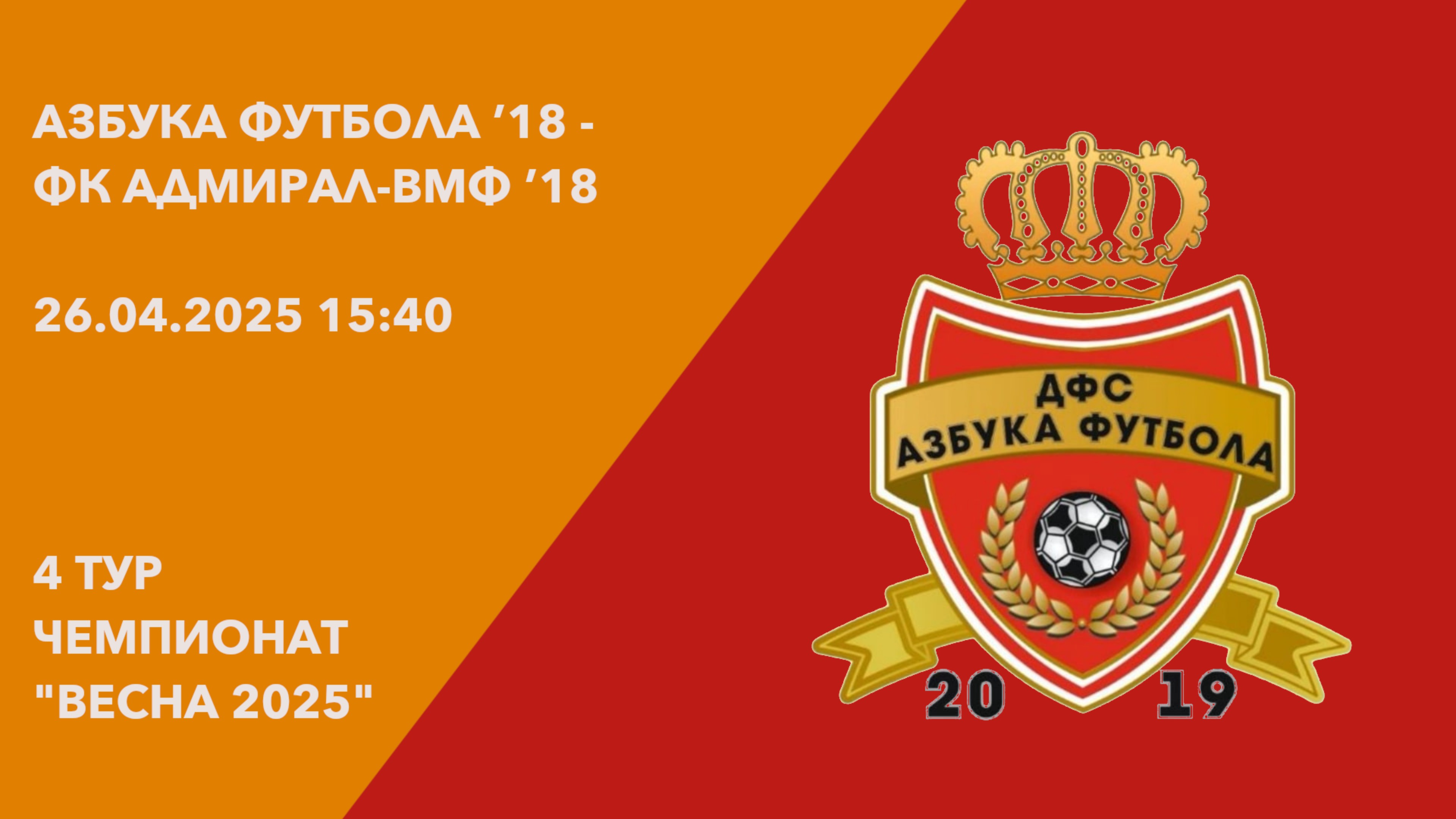 26.04.25 | Live | ’18 | Азбука Футбола - Адмирал-ВМФ | 4 тур | Kimberly Cup Весна 2025