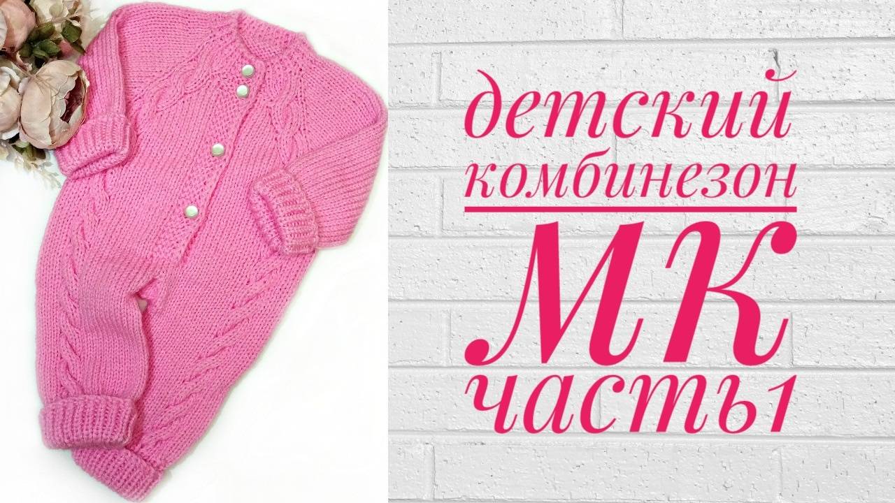 Комбинезон детский с косами "Милаша"🌺 Подробный мастер-класс. Часть1