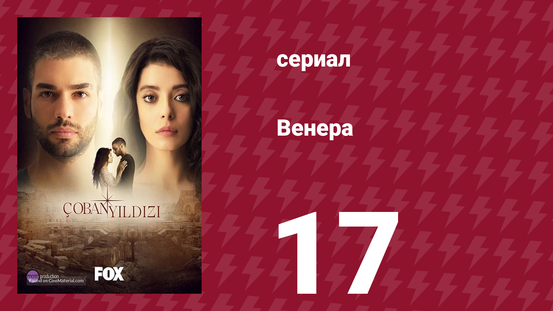 Венера 17 серия (сериал, 2017)