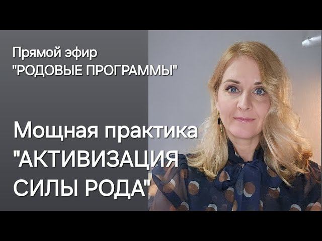 Мощная энерго-практика для включения потока от предков "АКТИВИЗАЦИЯ СИЛЫ РОДА" с Юлией Юдаевой