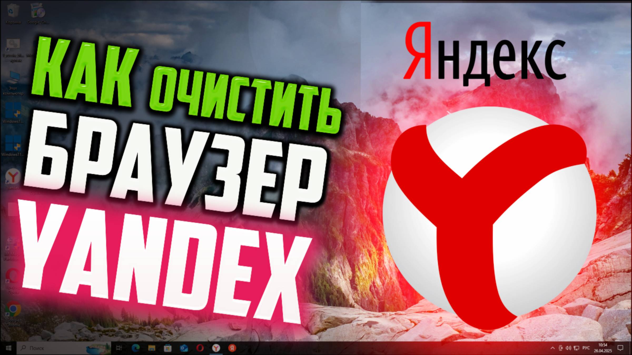 Как очистить Яндекс браузер полностью