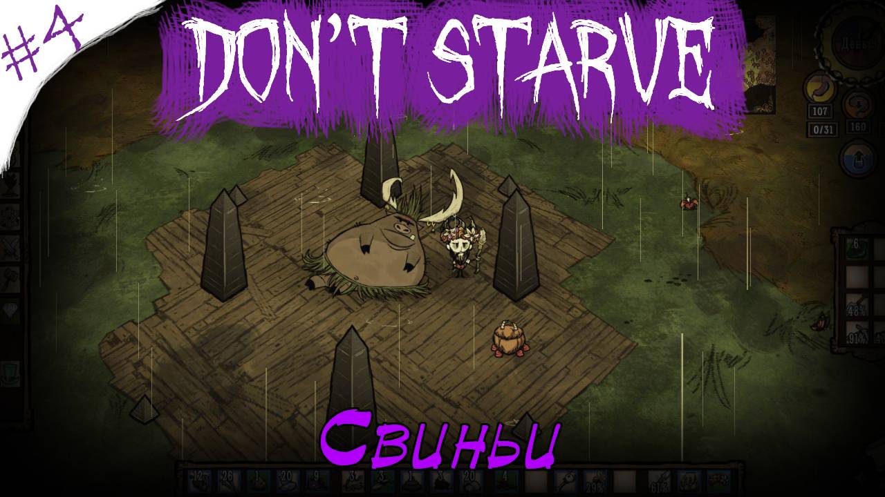 Don't Starve! Свиньи [4]