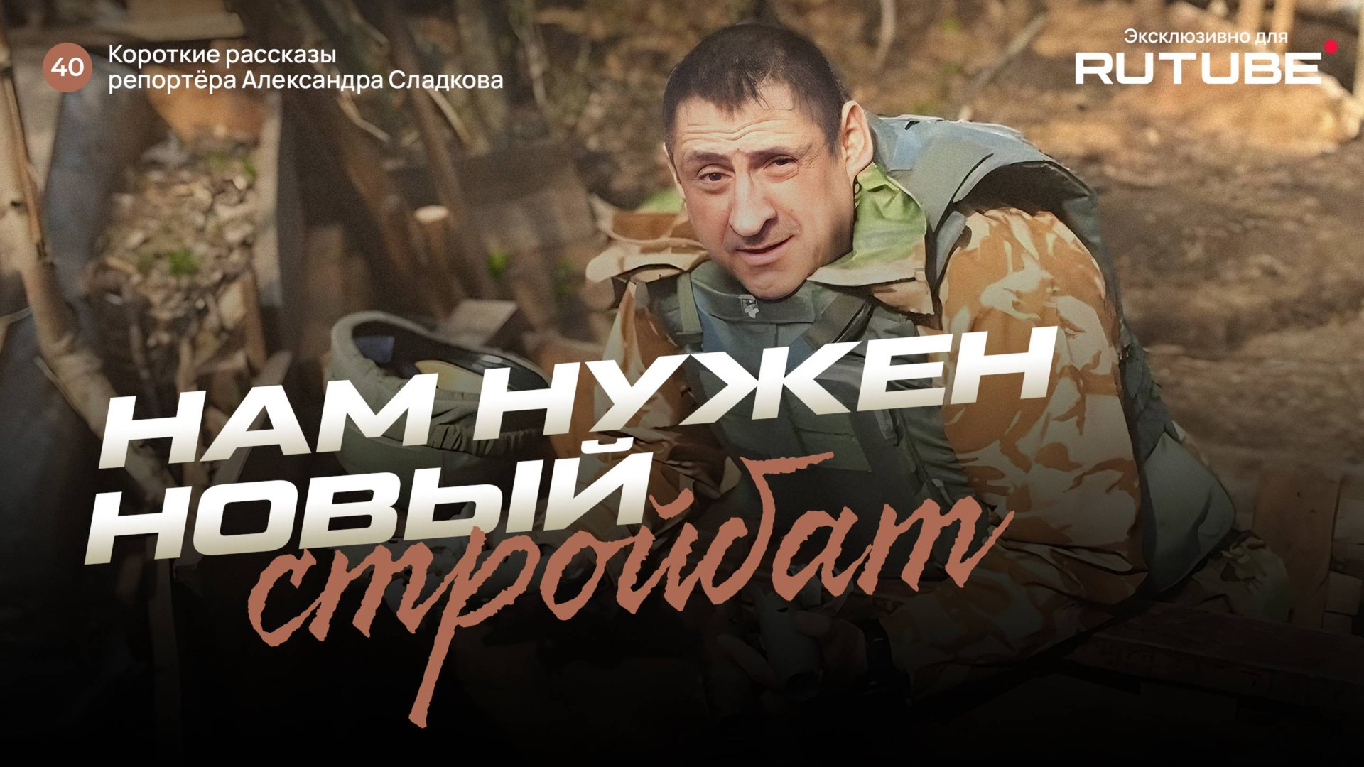 Александр Сладков. Нам нужен новый стройбат!
