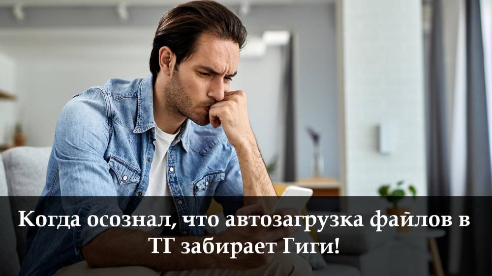 Как отключить автозагрузку файлов в ТГ