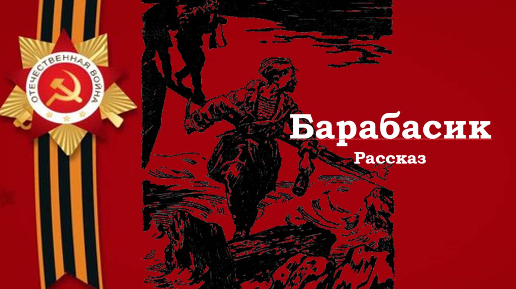 Лев Кассиль. Барабасик