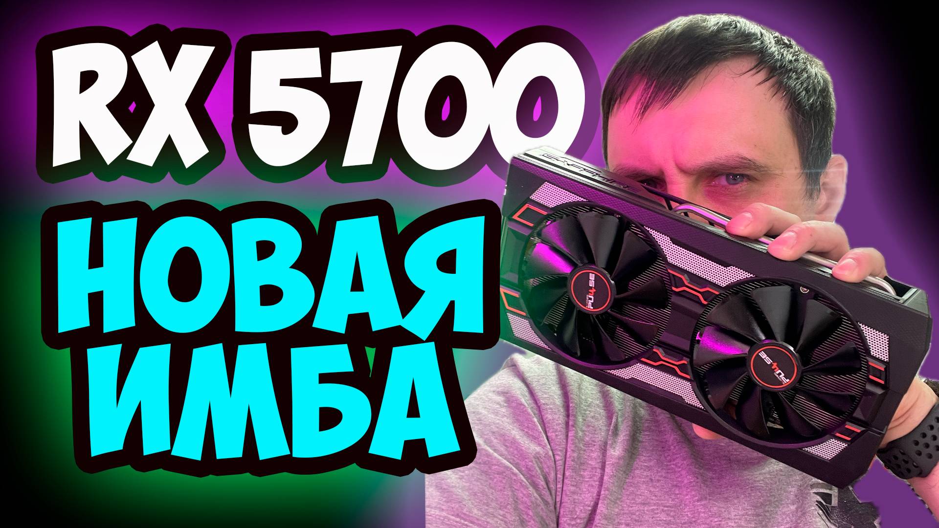 RX 5700 - ТОП ЗА СВОИ ДЕНЬГИ