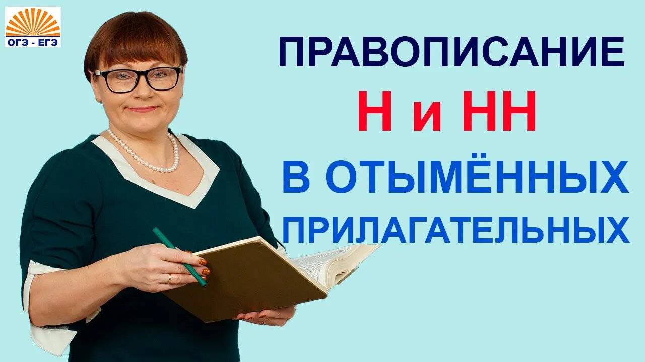 Задание 6. Правописание Н и НН в отымённых прилагательных. ОГЭ Русский язык.