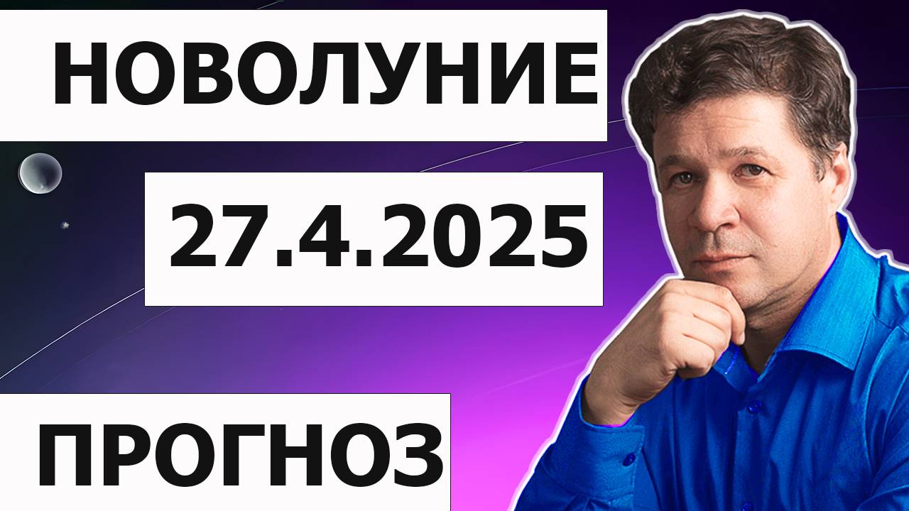 Новолуние 27 апреля 2025 — гороскоп, астрологический прогноз, благоприятные и напряжённые территории