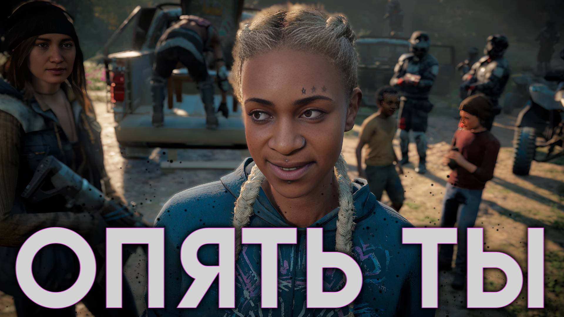 Far Cry New Dawn | ПРОХОЖДЕНИЕ | СЛЕПАЯ БАБА | #3