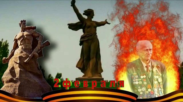 СТАЛИНГРАД - 2 февраля!