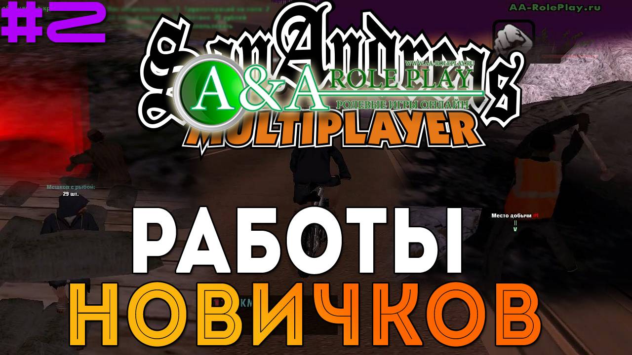 SAMP AA Roleplay - Работы новичков [2]