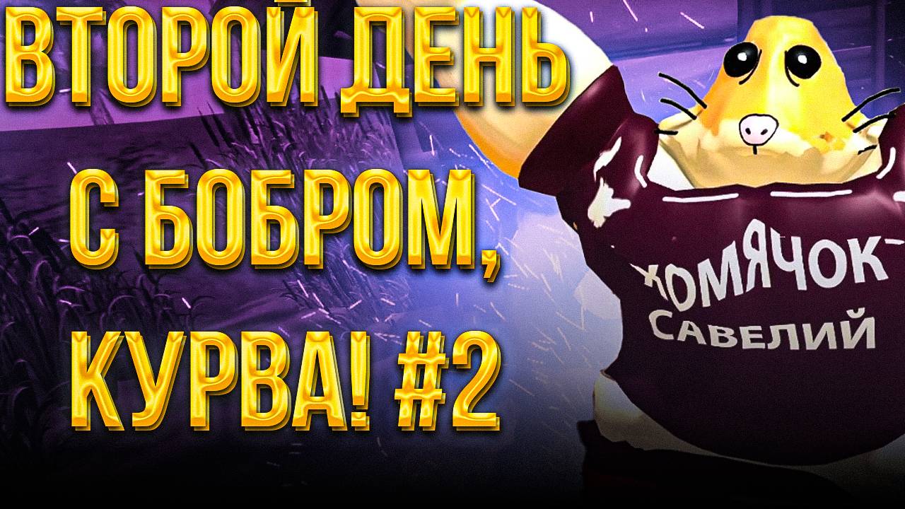 #2  ДЕНЬ 2: ХОМЯЧОК САВЕЛИЙ | ПЯТЬ НОЧЕЙ С БОБРОМ, КУРВА! | ИНДИ ХОРРОР