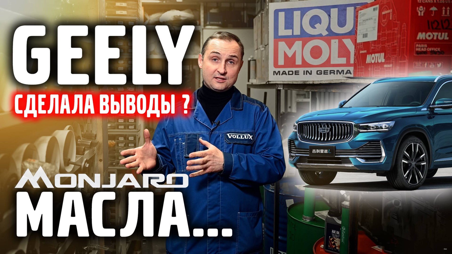 Geely сделала выводы ? Масла...
