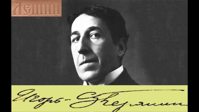 Игорь Северянин — К воскресенью