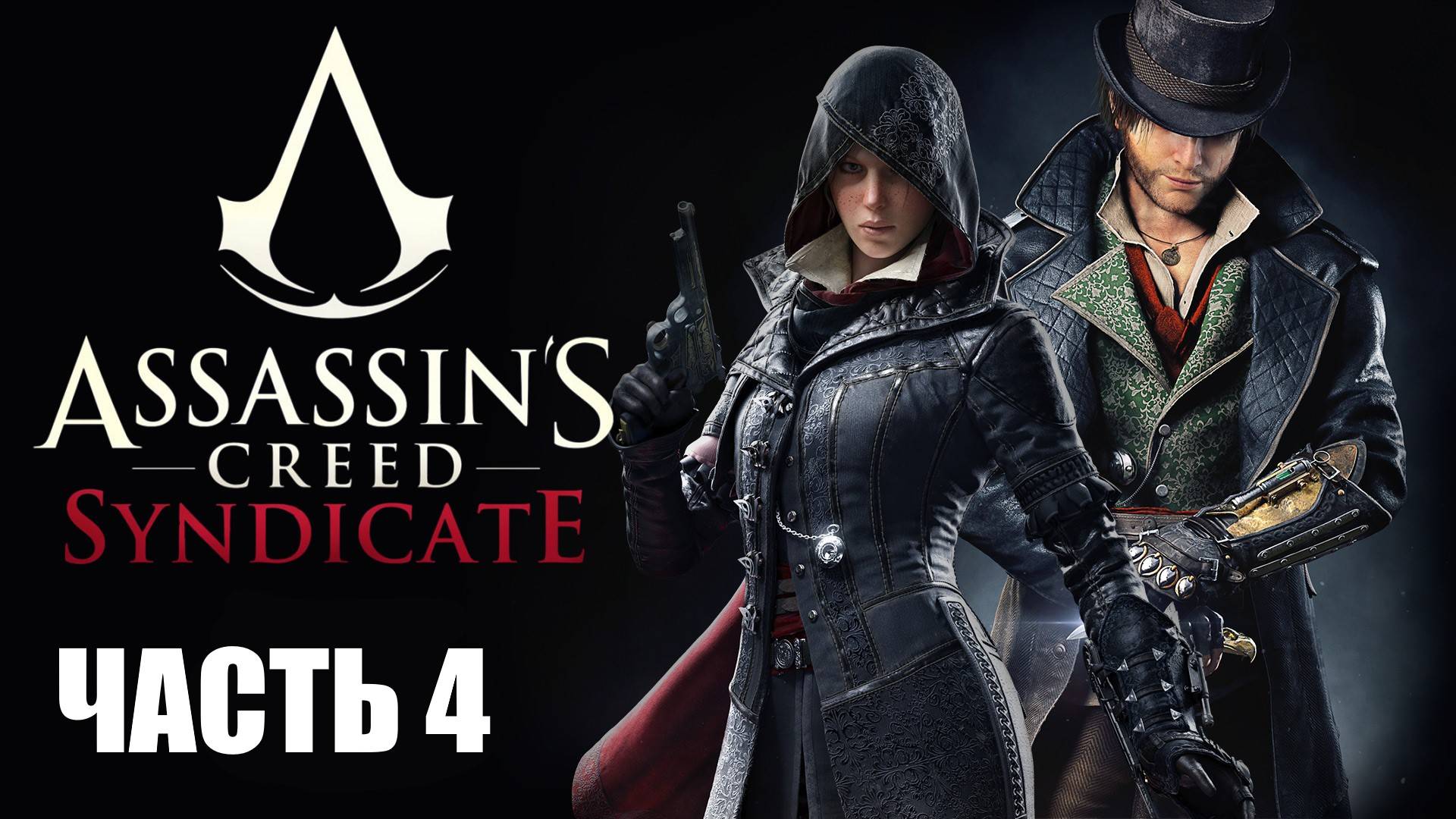 ЗАХВАТ УАЙТЧЕПЛА ➤ Assassin′s Creed: Syndicate(#4)