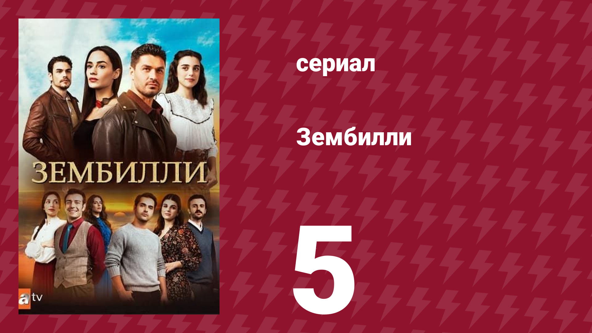 Зембилли 5 серия (сериал, 2025)