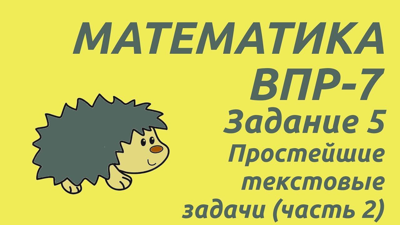 Задание 5 (часть 2) | ВПР-7 2024 Математика | Простейшие текстовые задачи