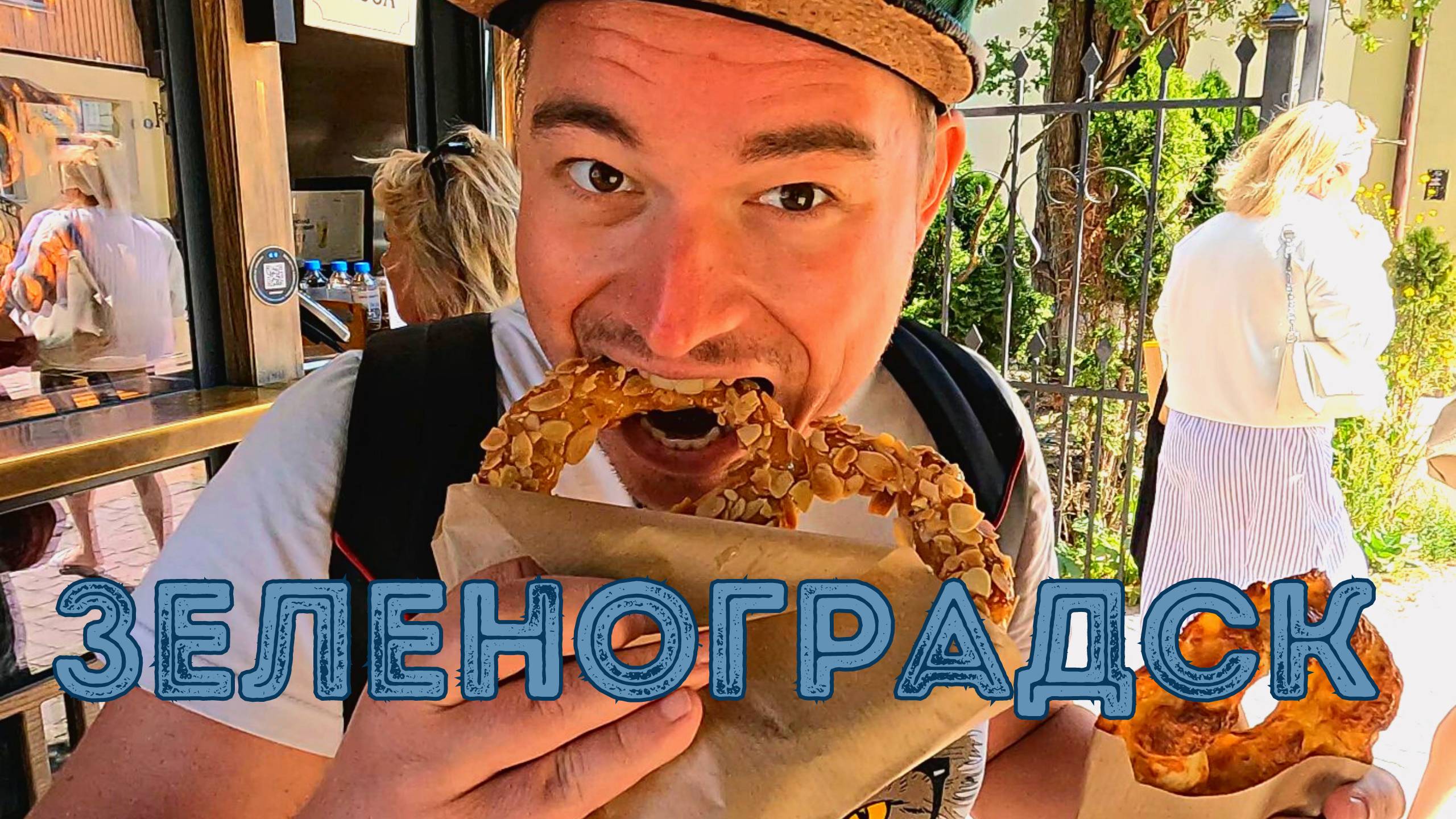 Зеленоградск: От Крендельков до Куршской Косы! 🥨 (Калининградская область)