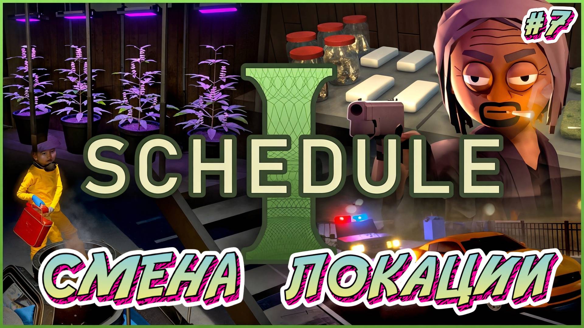 СМЕНА ЛОКАЦИИ  - #7 Schedule I Прохождение на Русском