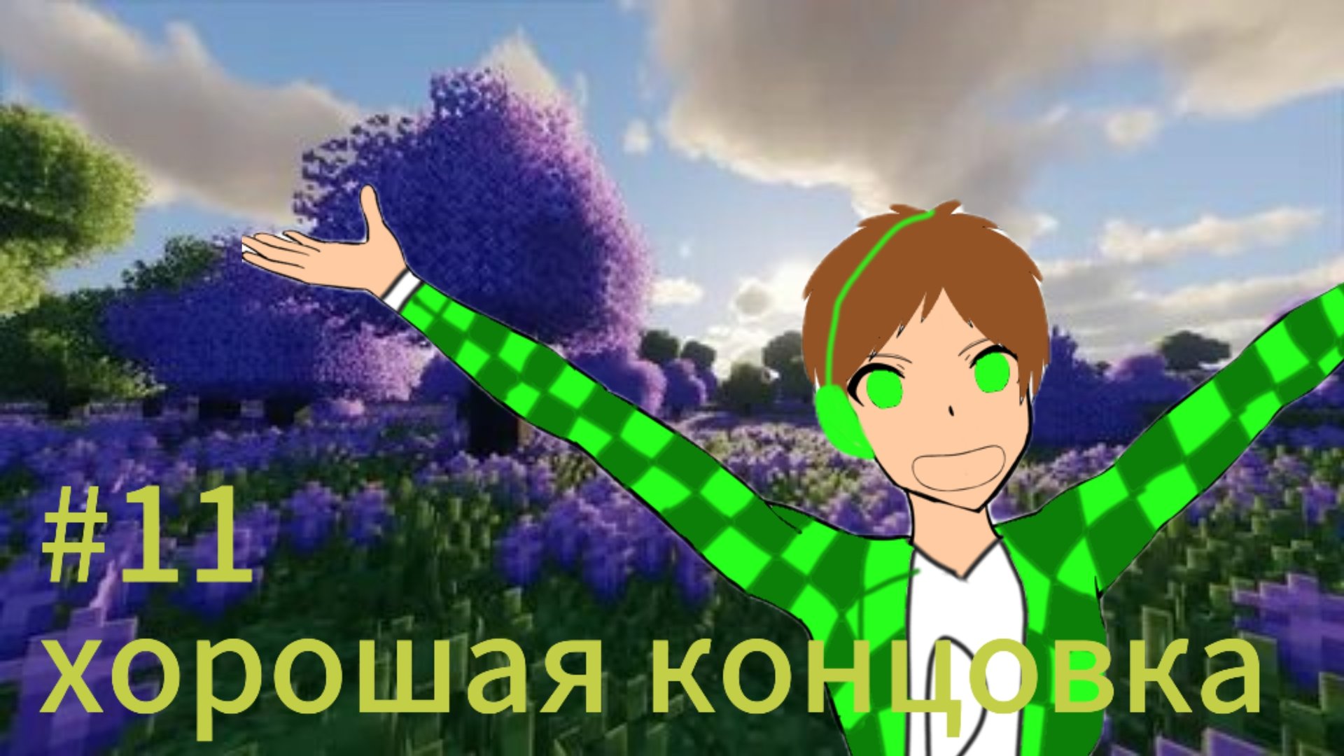 КЛОНИЧЕСКАЯ ВОЙНА #11 Хорошая концовка  МАЙНКРАФТ СЮЖЕТ