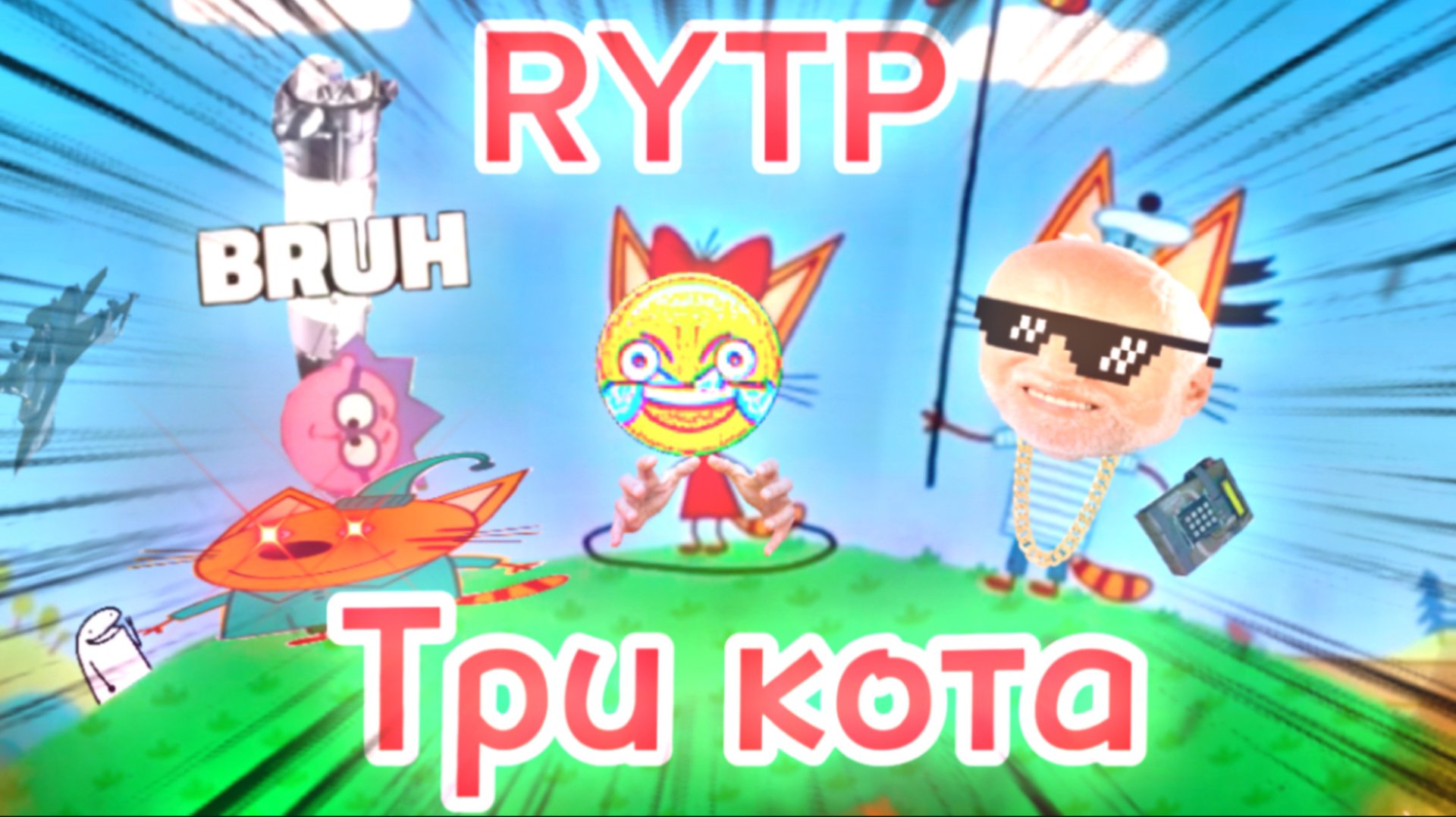 Три кота РИТП (RYTP) / детектив / 12+