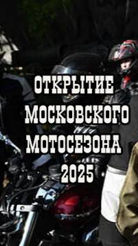 Открытие мотосезона2025. ВДНХ. Ночные волки (14)