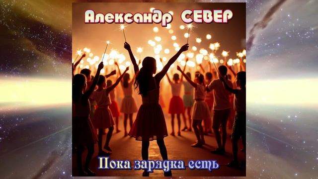 Пока зарядка есть