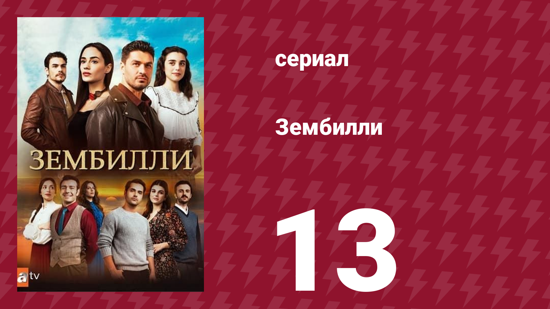 Зембилли 13 серия (сериал, 2025)