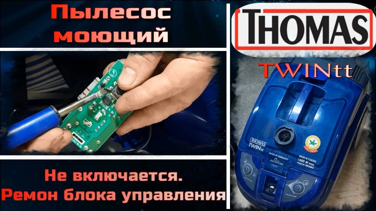 VC006 Пылесос Thomas TwinTT не включается- типовой ремонт электронного блока, замена кнопки