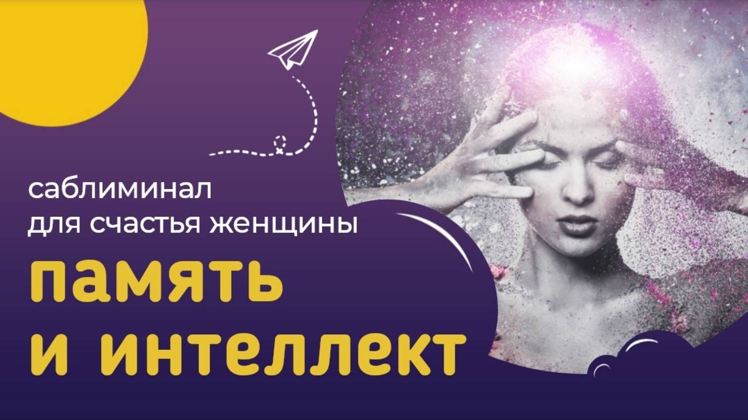 Саблиминал ИНТЕЛЛЕКТ И ПАМЯТЬ – здоровье мозга, усиление памяти и интеллекта. Скрытые аффирмации.