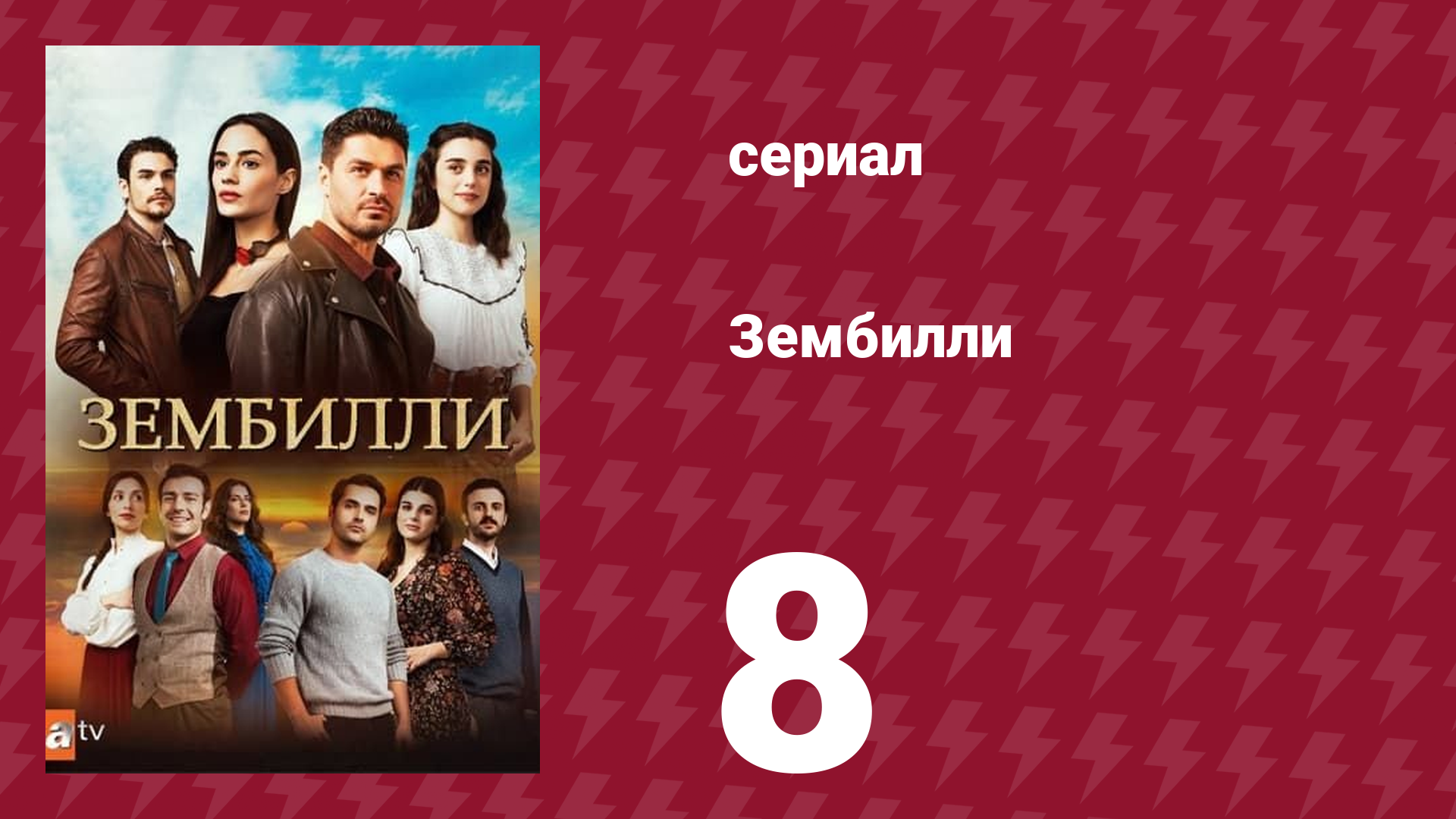Зембилли 8 серия (сериал, 2025)