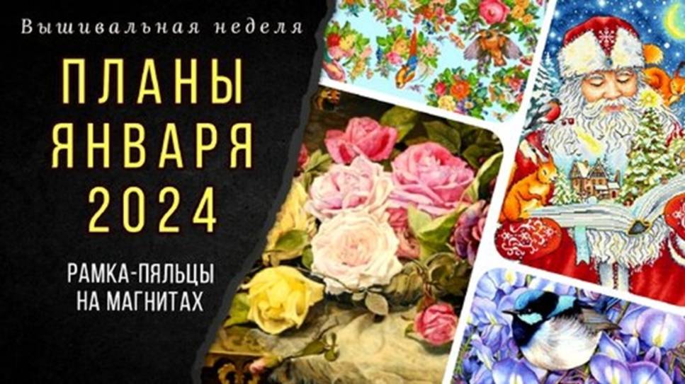 Вышивальные планы января 2024_Рамка-пяльцы на магнитах_Обо всем понемногу