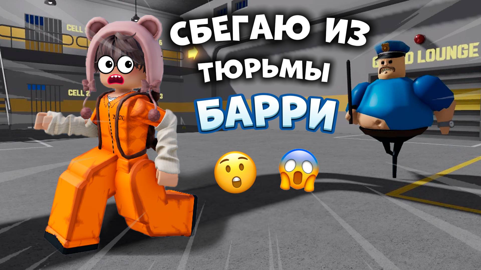 😱СБЕГАЮ ИЗ ТЮРЬМЫ БАРРИ!😮*gameplay* #топыкатегорий #роблокс #roblox #мм2 #mm2