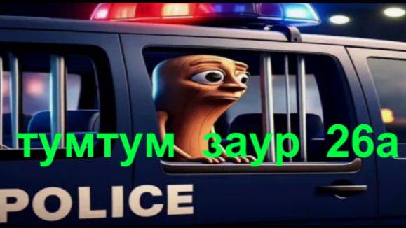 Тун Тун Тун Тум Заур.