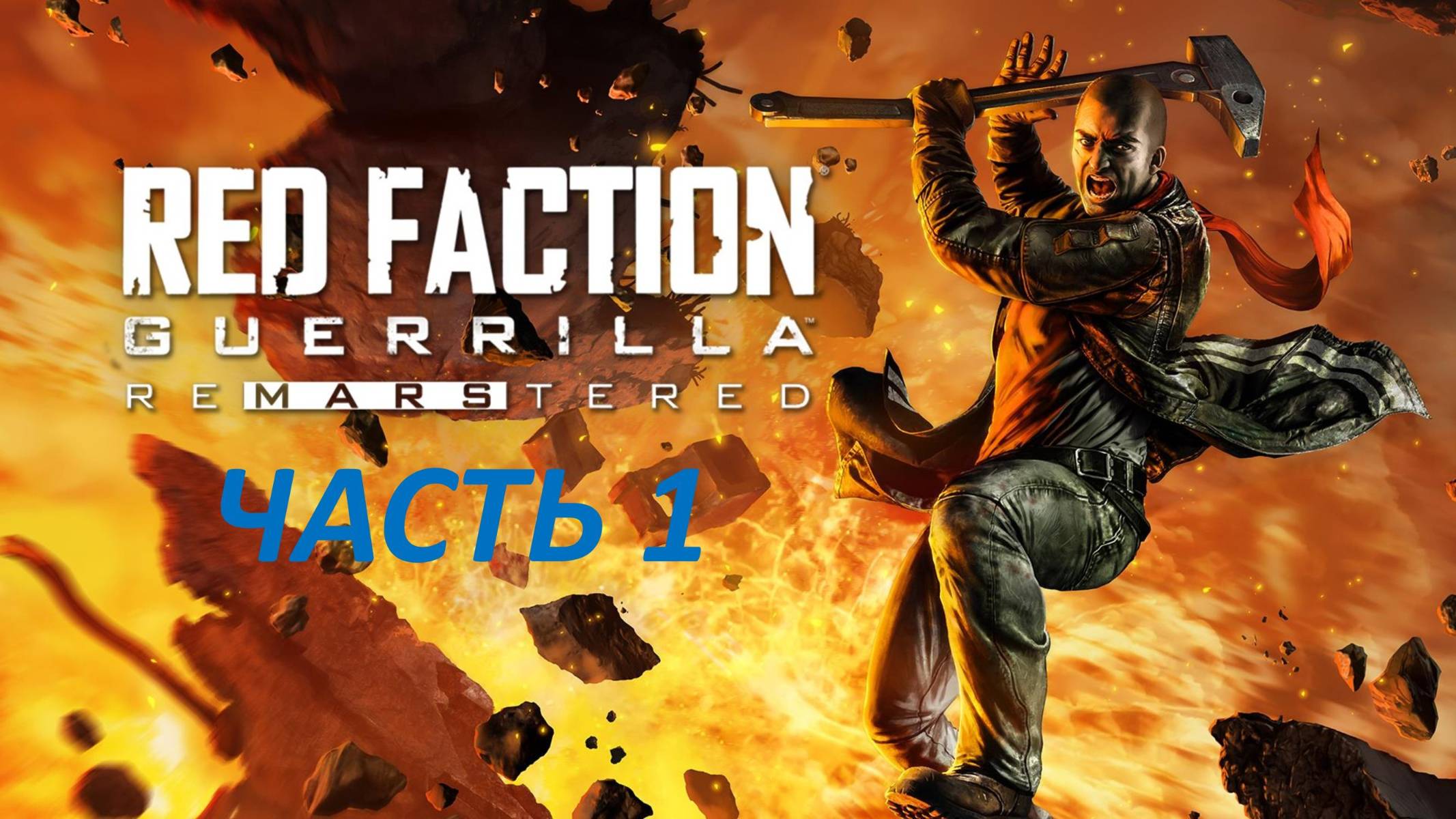 RED FACTION GUERILLA REMARSTERED - ЧАСТЬ 1 - КРАСНАЯ БРИГАДА