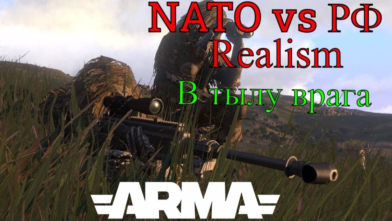 Arma Reforger - Снайпер в тылу #1