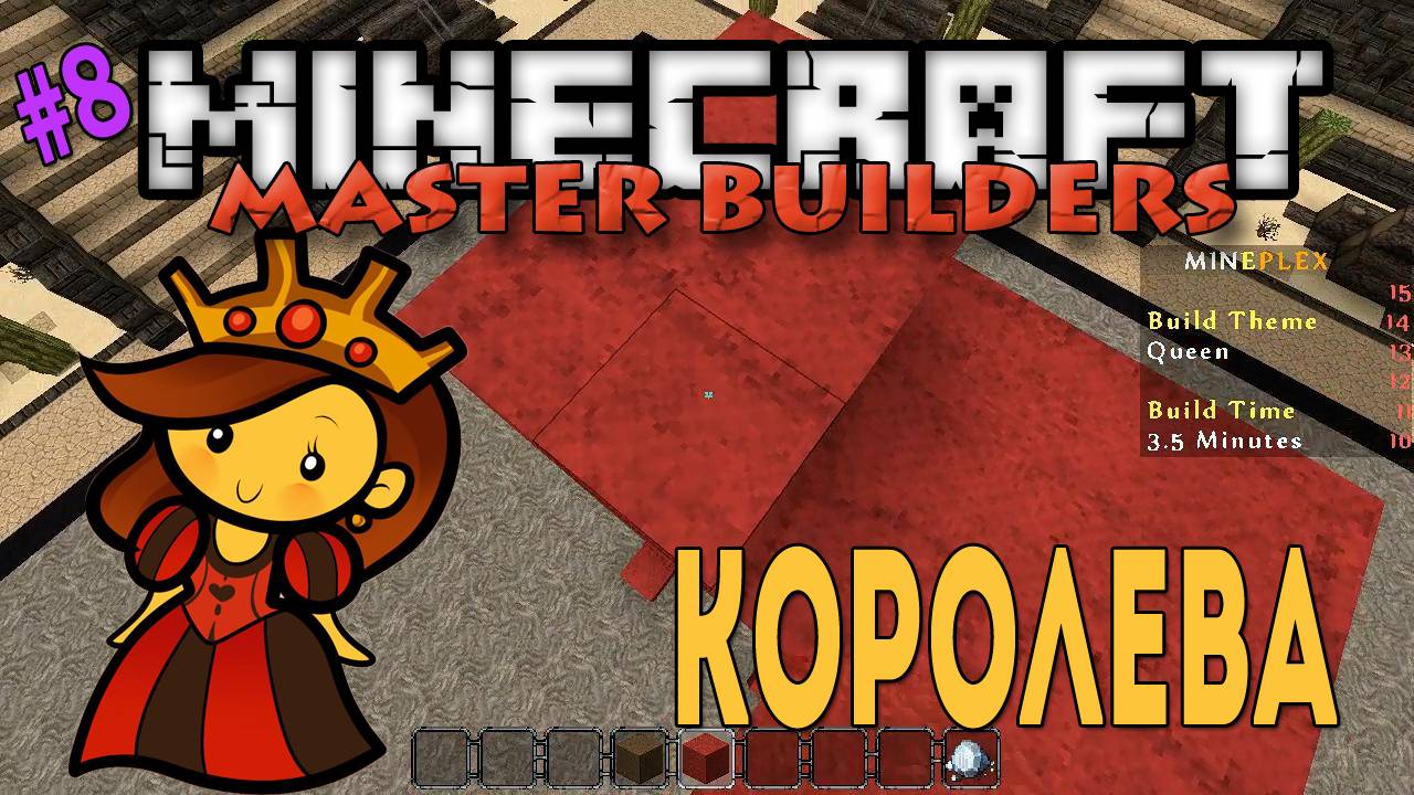 Minecraft Master Builders - Королева [8]
