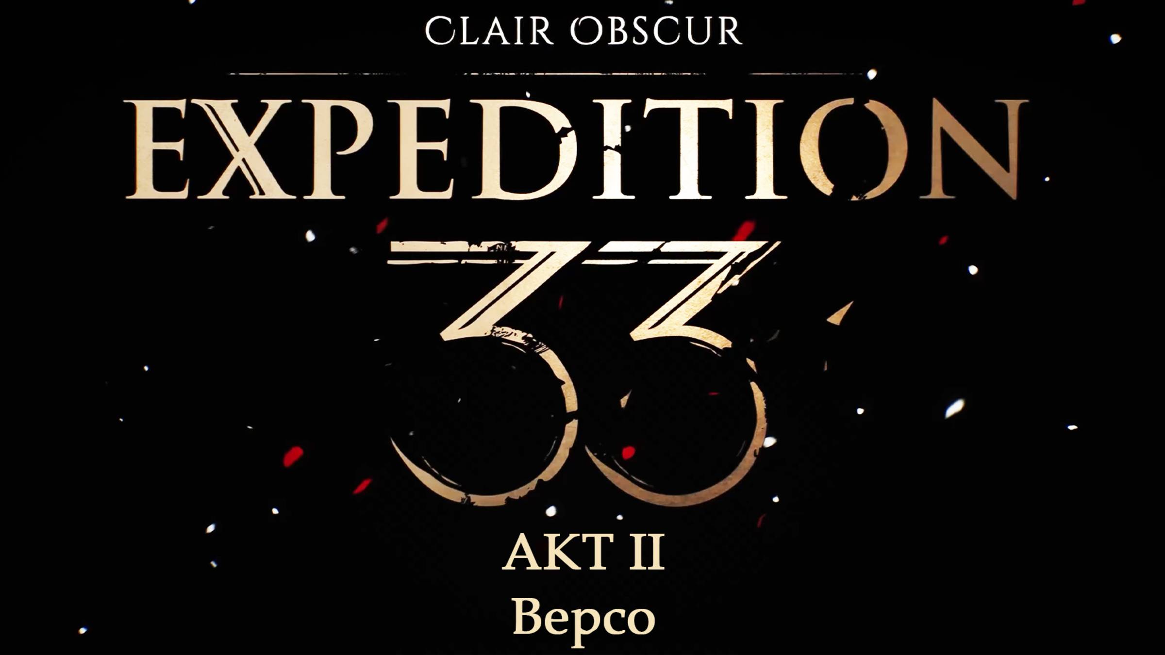 [006] Clair Obscur: Expedition 33 - АКТ II "Версо"
