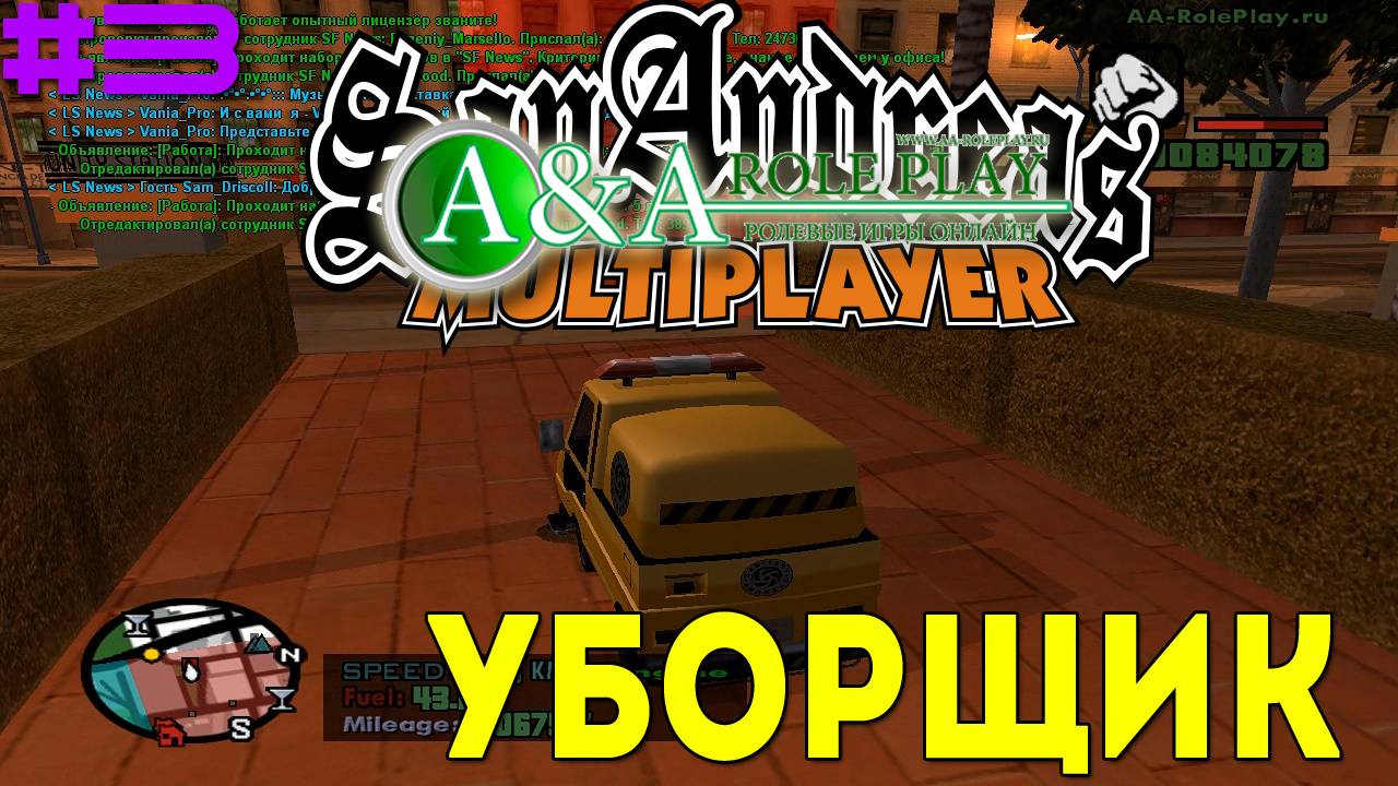 SAMP AA Roleplay - Уборщик [3]