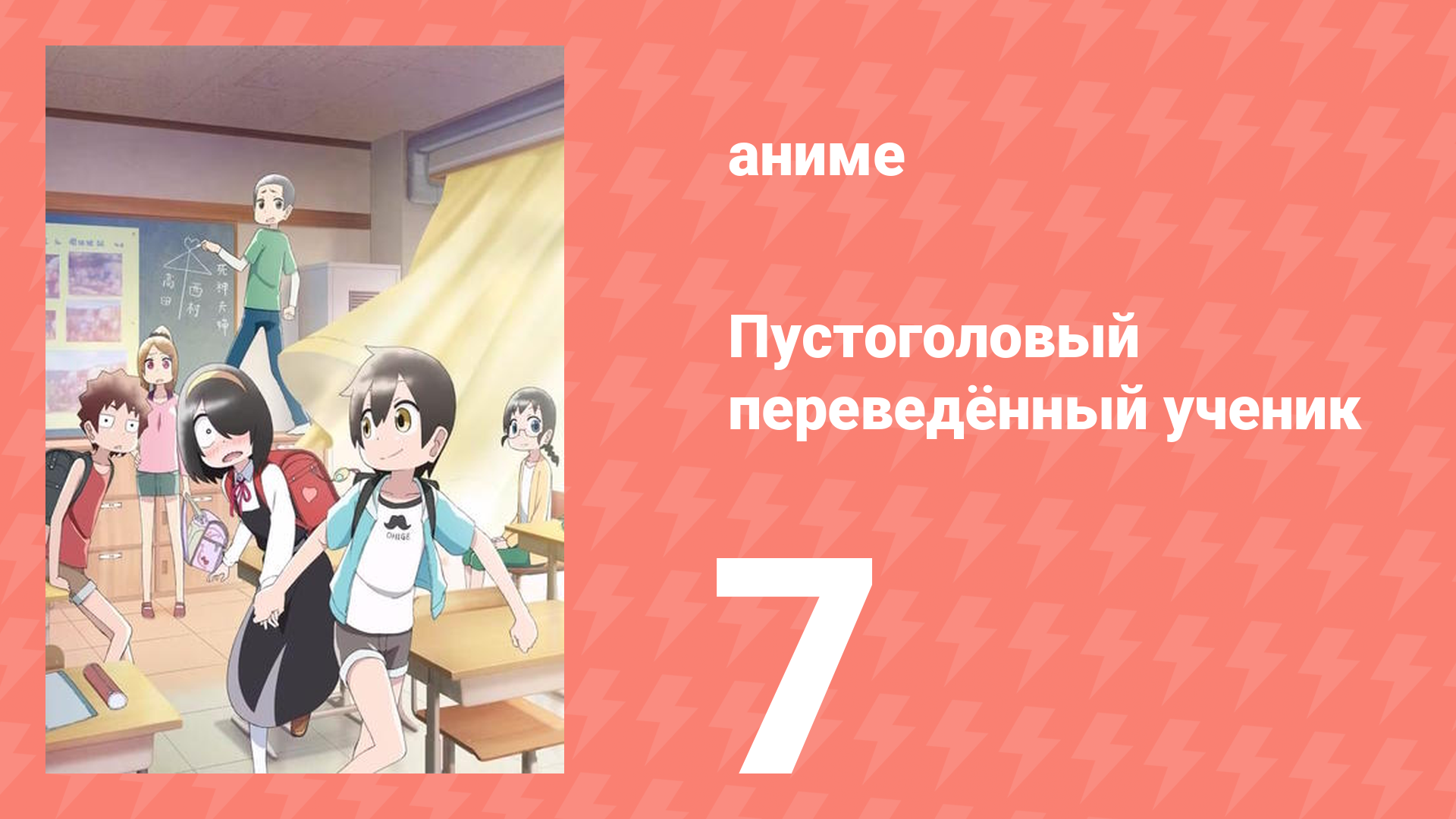 Пустоголовый переведённый ученик 7 серия (аниме-сериал, 2023)