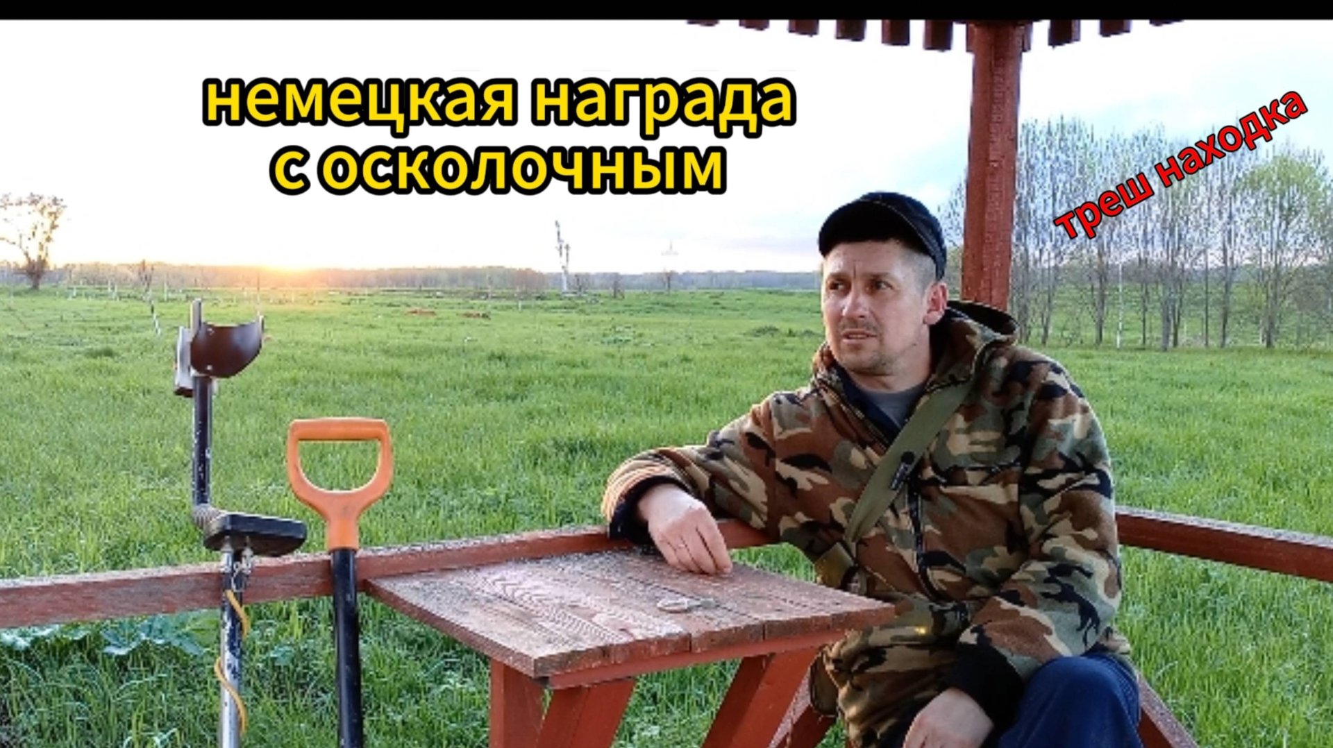 Поиск с металлоискателем