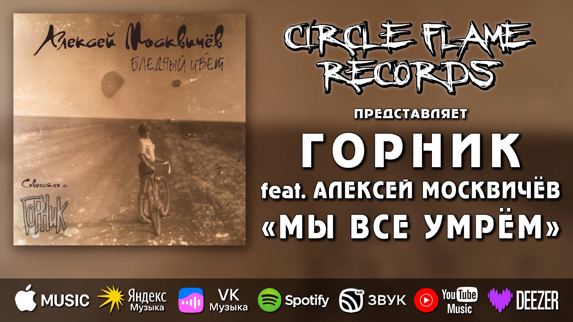 ГОРНИК feat. Алексей Москвичёв – Мы все умрём
