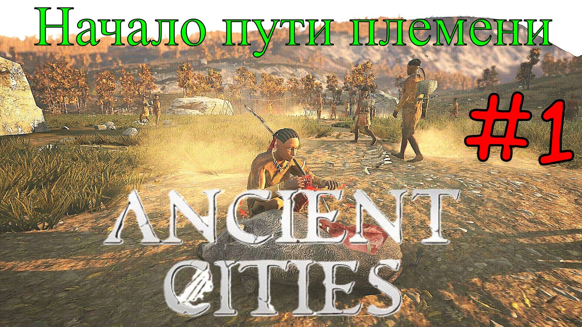 Ancient Cities - Начало древнего племени #1