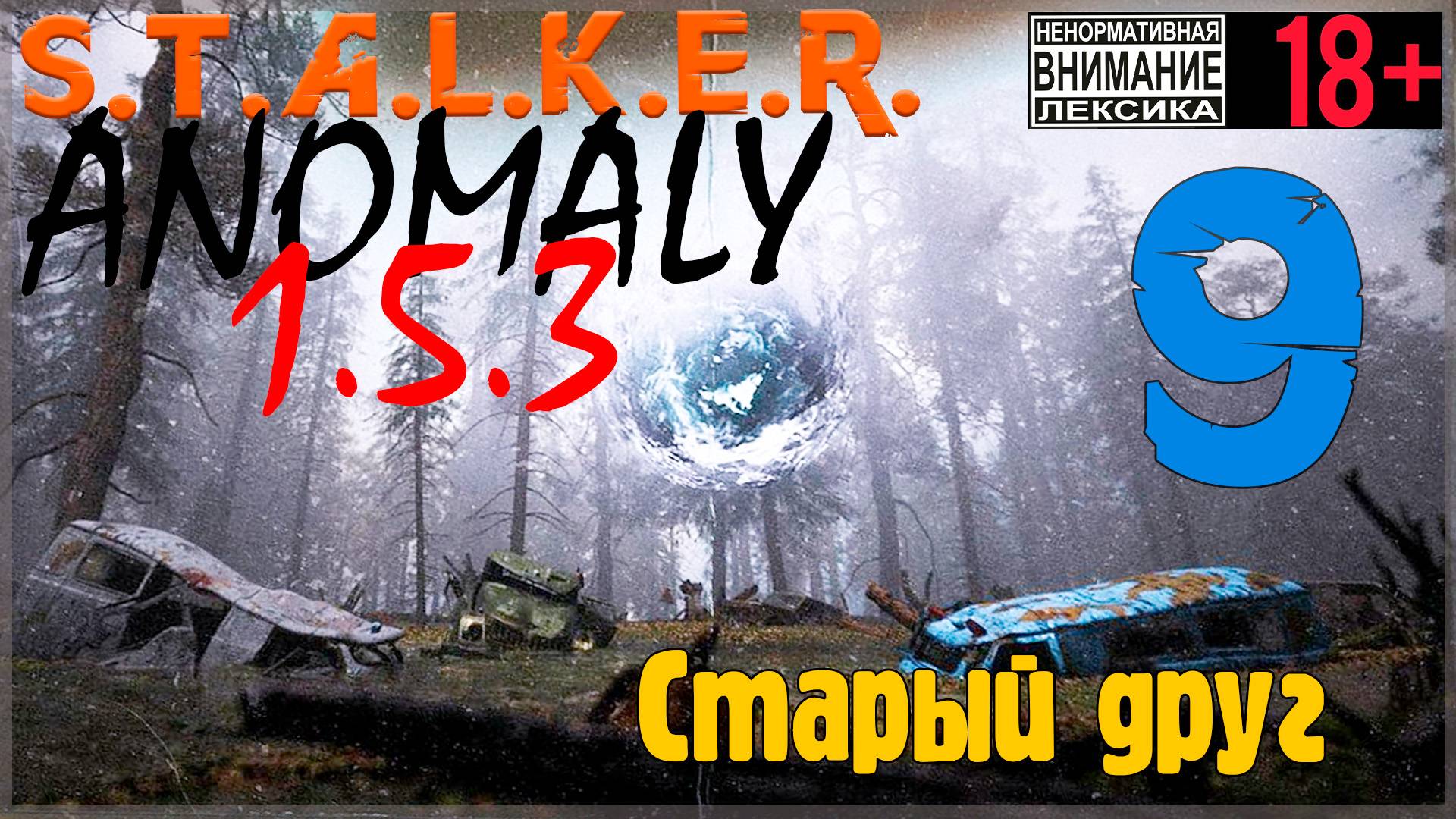 S.T.A.L.K.E.R. Anomaly 1.5.3 #9 Старый друг