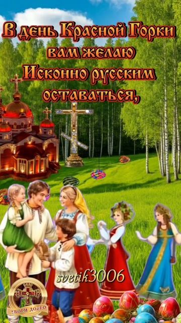С Красной Горкой поздравляю! Счастья, радости желаю! 27 апреля.